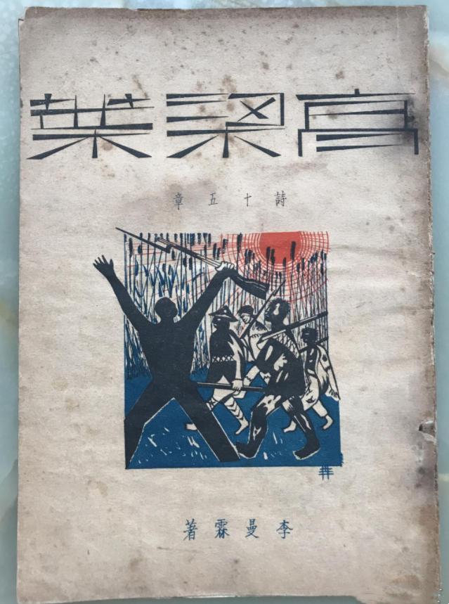 Li Manlin: "Sorghum Leaves: Poems Fifteen Chapters" - The Epic of the ...