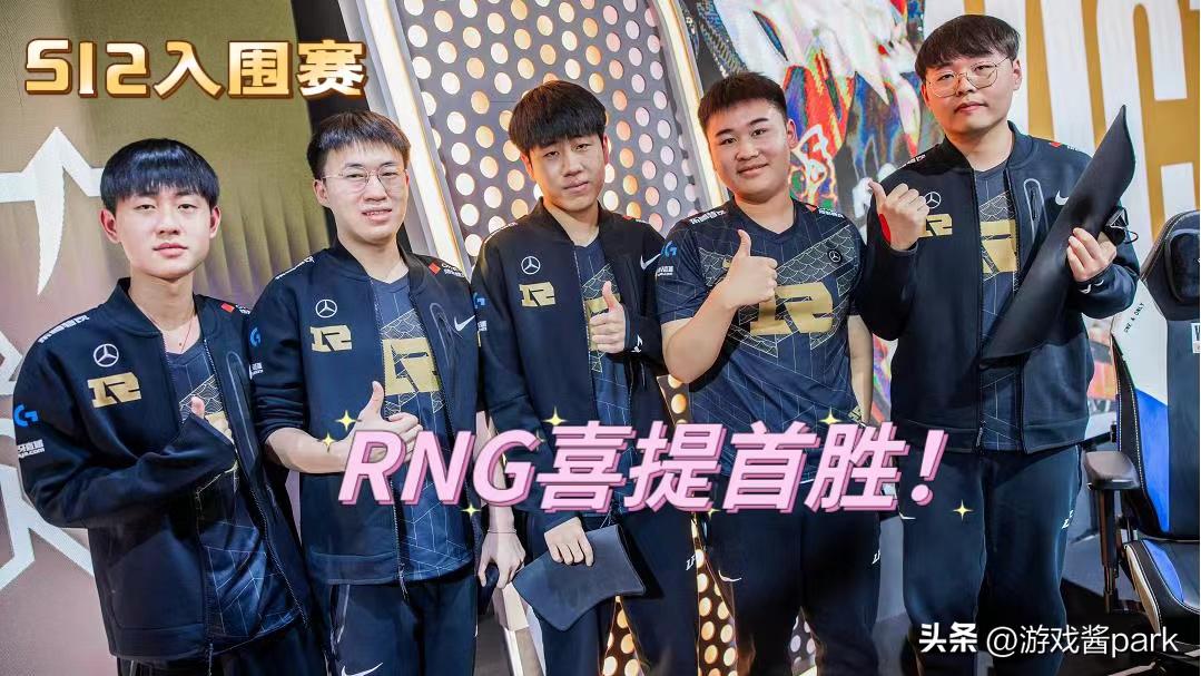 LPL四號種子開局戰績LNG>RNG>LGD！RNG贏比賽仍遭各路水友批評 - 資訊咖
