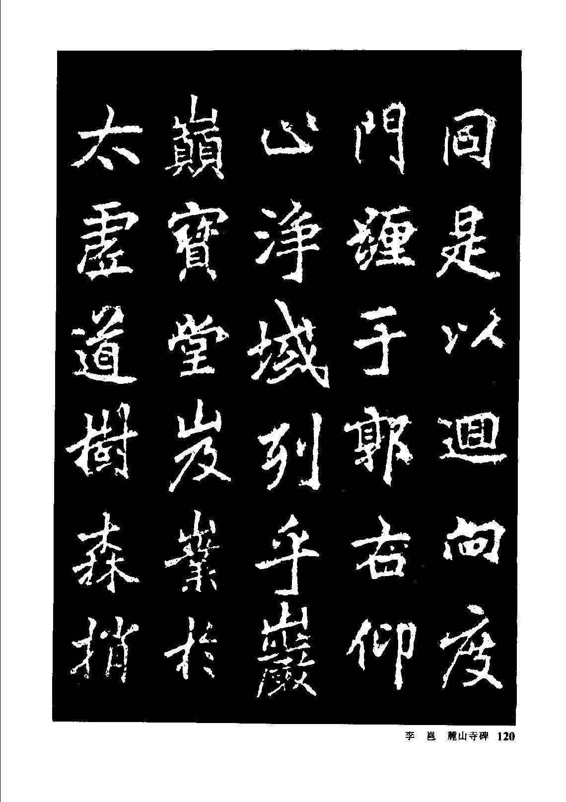 Li Yong's classic running script "Lushan Temple Monument" - iMedia