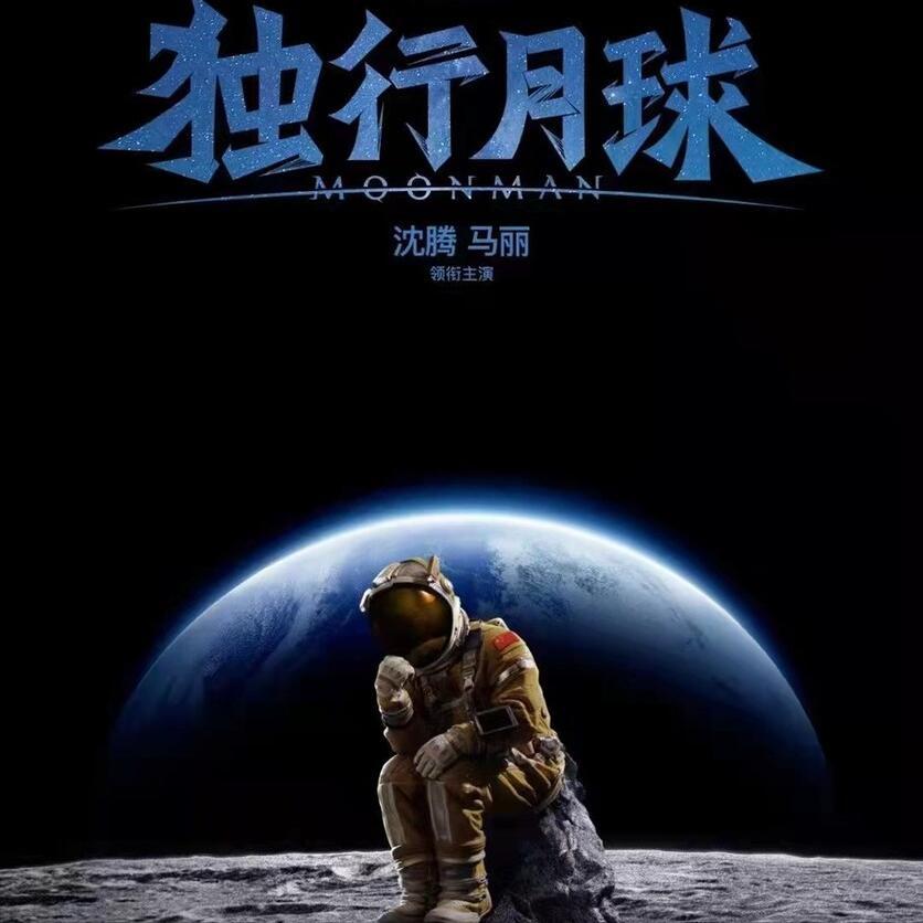 After watching "Walking on the Moon Alone", I saw something engraved in ...