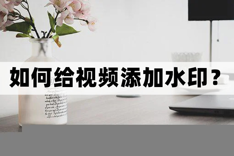 How to add watermark to video?Do you know a good way to add watermarks ...