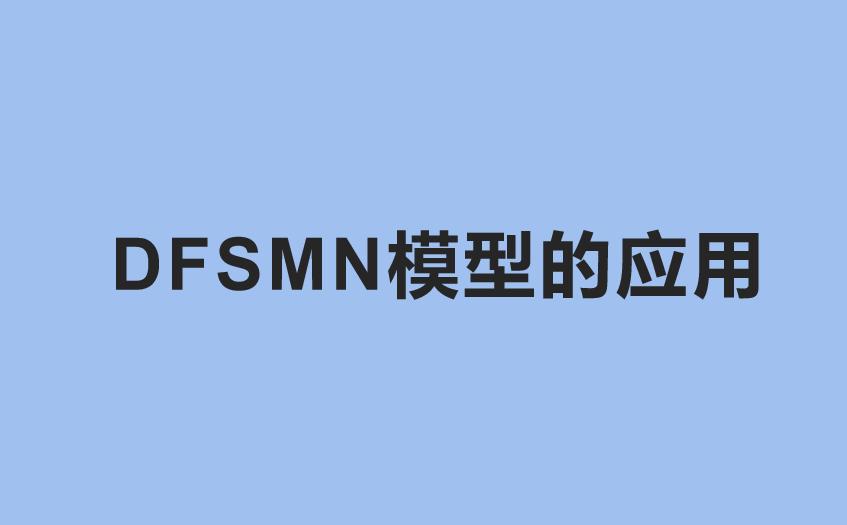 今天給大家介紹語音識別模型——DFSMN - 頭條匯