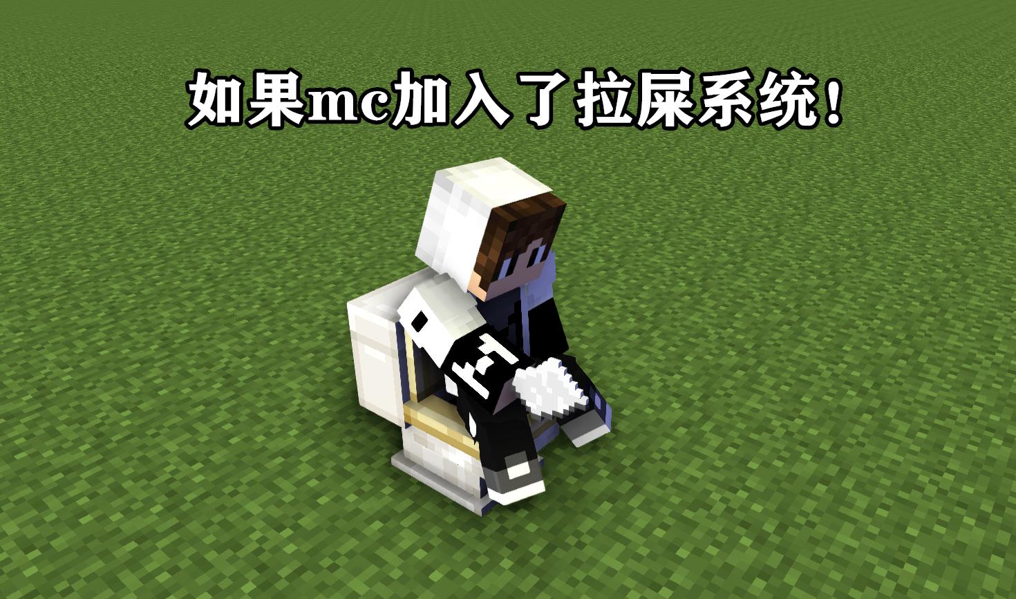 Minecraft: If mc joined the "shit system"!How can such a mc survive ...