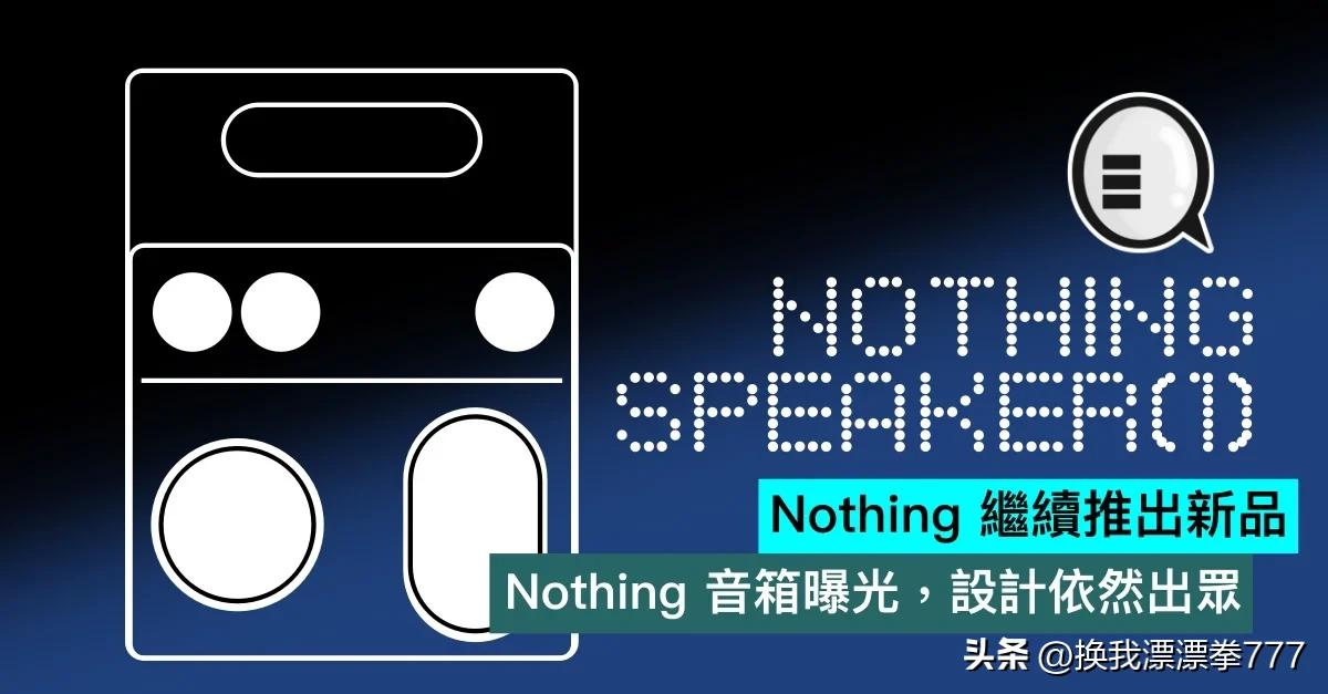 Nothing continues to launch new products, Nothing speakers are exposed ...