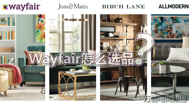 How about the Wayfair platform?How does Wayfair choose products?How ...