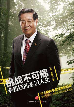 Li Changyu: Behind Becoming a Chinese Detective - iNEWS