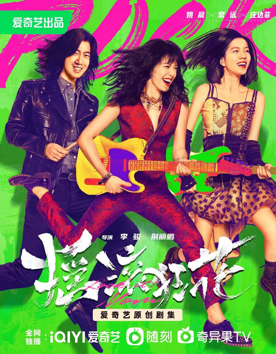 The drama "Rock and Roll" will be launched tonight, let's see Yao Chen ...