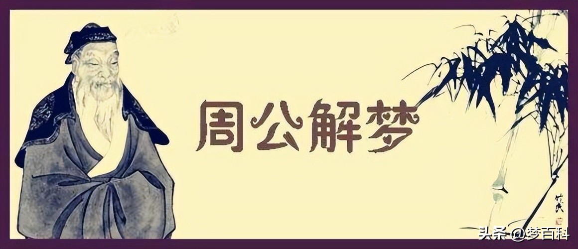 Zhou Gong interprets dreams - iNEWS