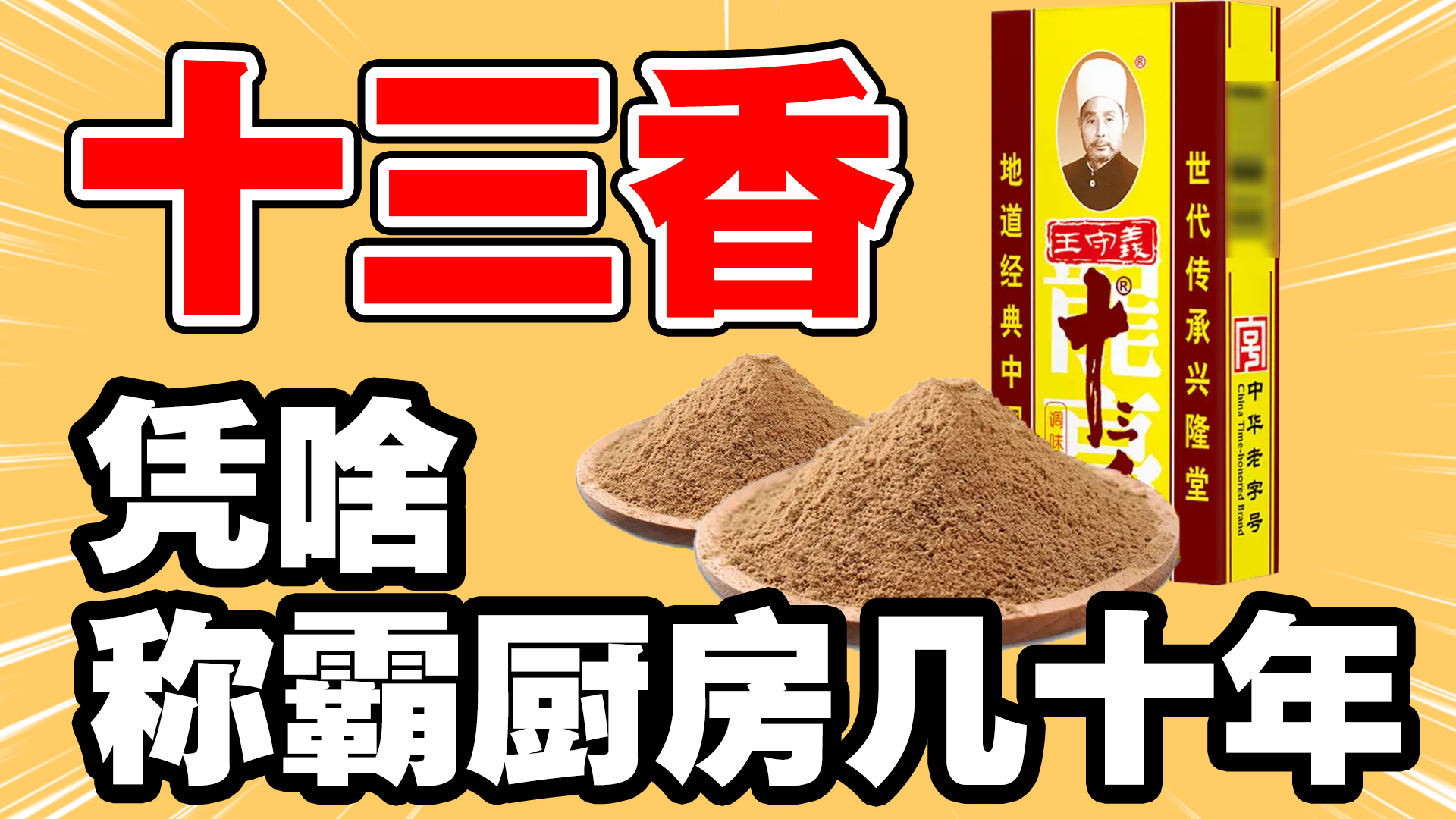 Wang Shouyi, the seasoning "immortal", how can Shisanxiang dominate the ...