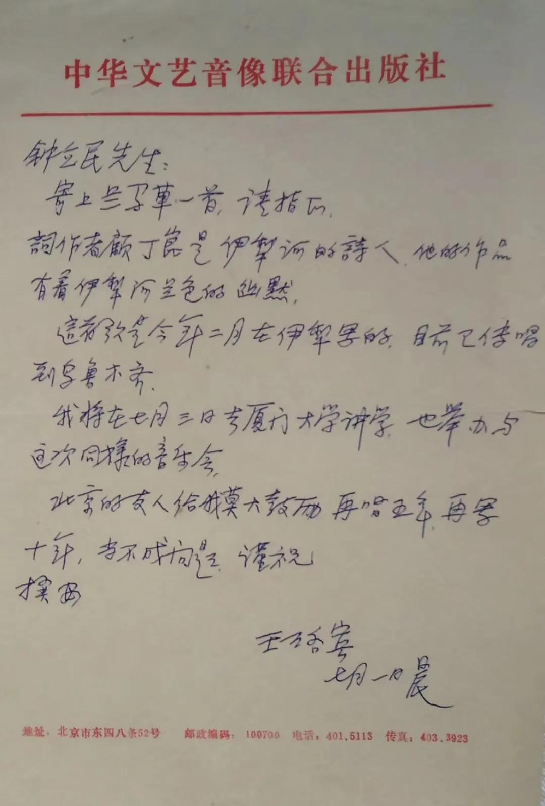 Letter from "King of Western Songs" Wang Luobin to Zhong Limin