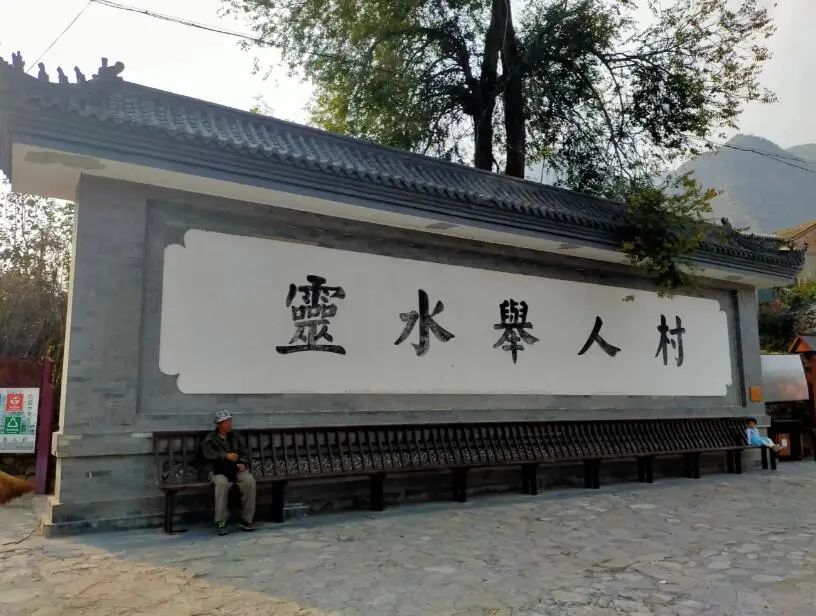Lingshui Ancient Village, Juren Village from the Liao and Jin Dynasties ...