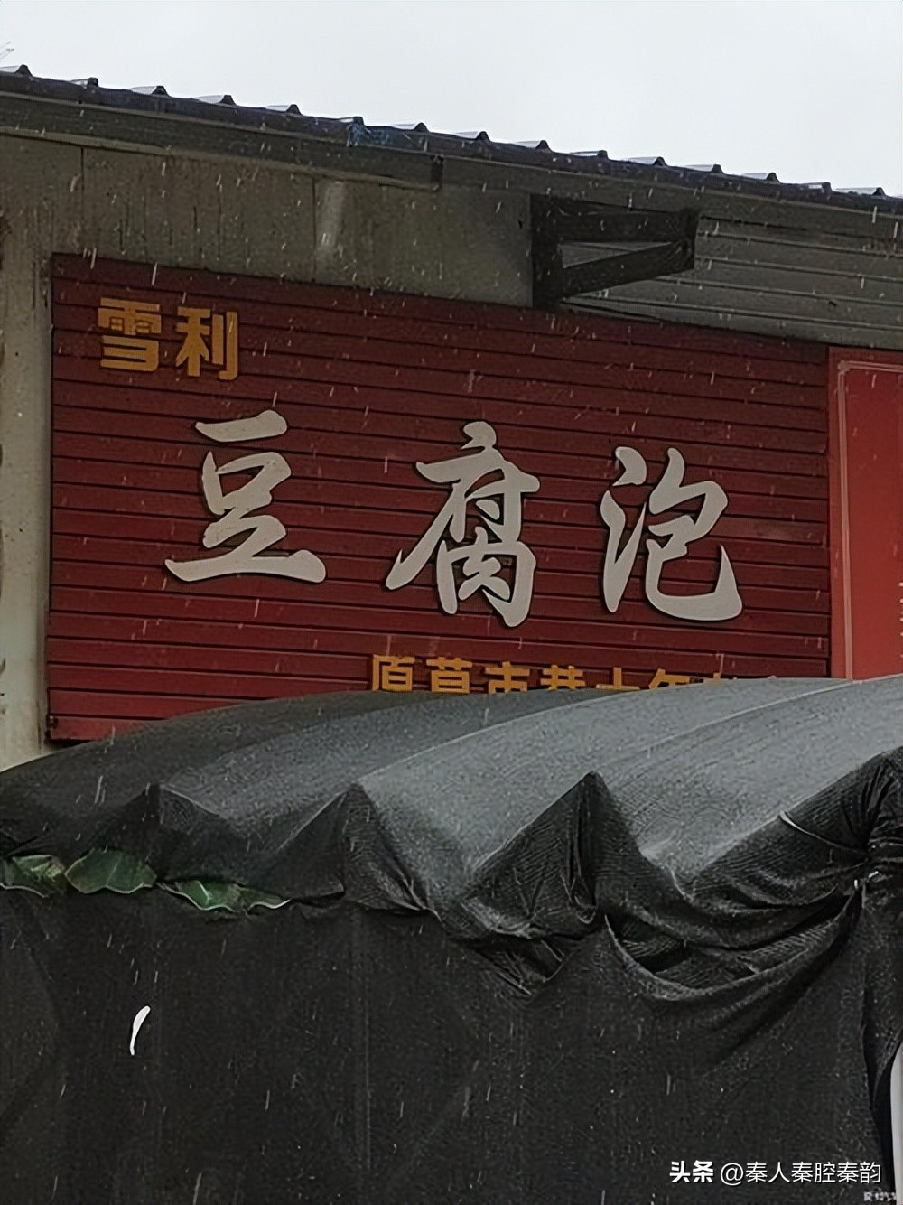 Shaanxi Food - Weinan Tofu Bubble - iNEWS