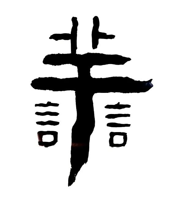 Appreciation of Chen Weihe's calligraphy work "Shang Shan Ruo Shui" - iNEWS