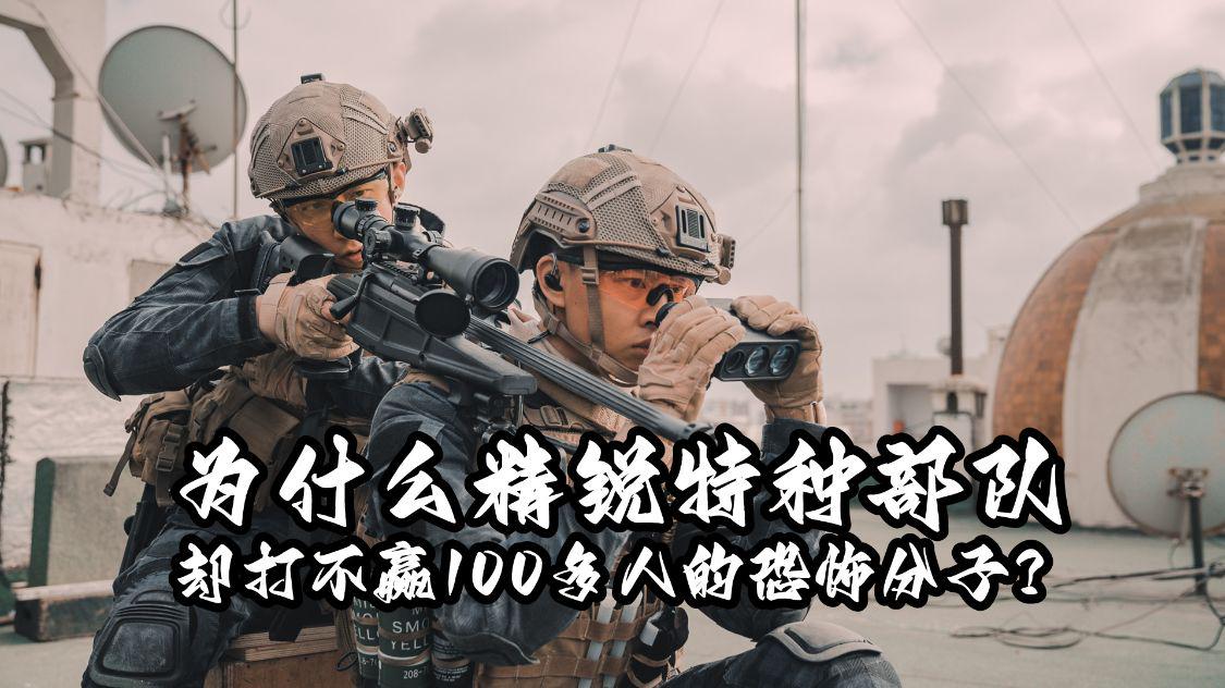 Why did the elite special forces in "Operation Red Sea" fail to defeat ...