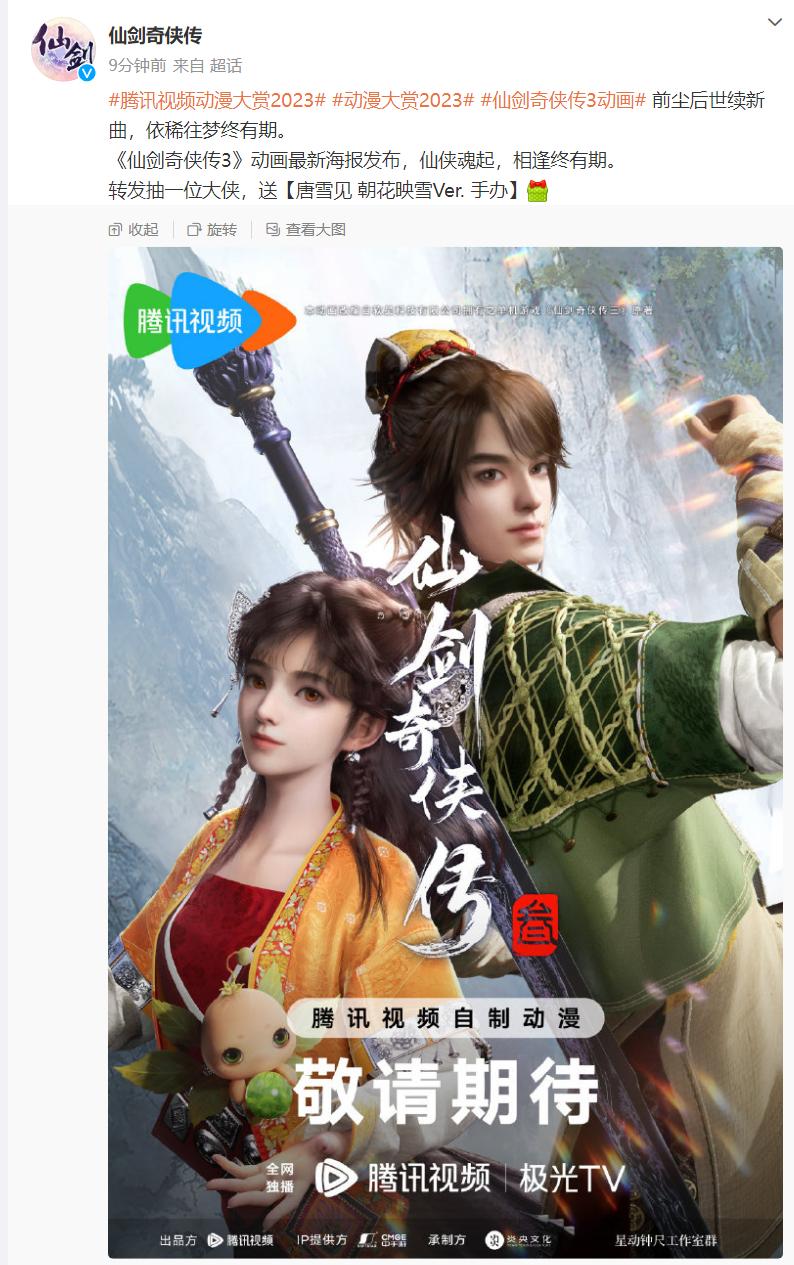 "Legend of Sword and Fairy 1/3" Announces Animation: Concept Poster ...