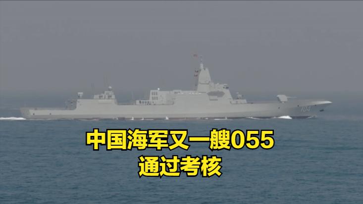 Another 055 ship passed the training! The media reports only showed the ...