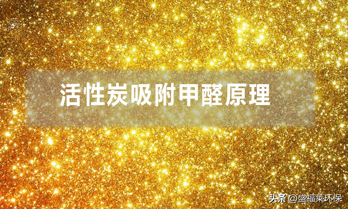 Activated carbon adsorption formaldehyde principle - iNEWS