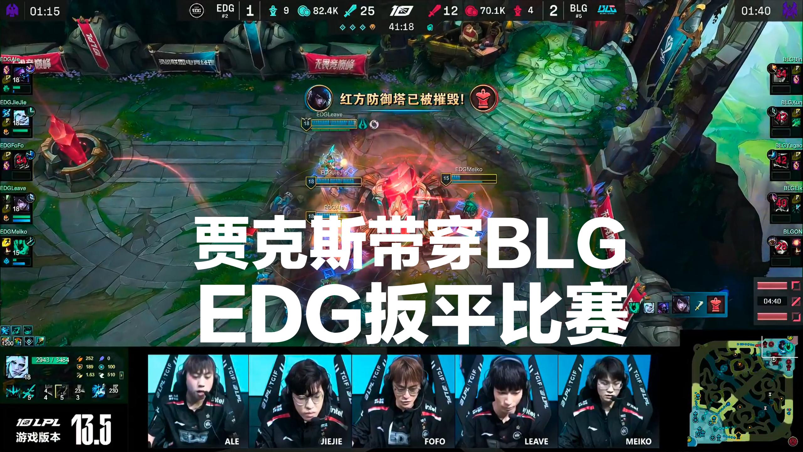It's hard to save this EDG with five kills of stone men! ELK Jinx fully activated, leading BLG ...