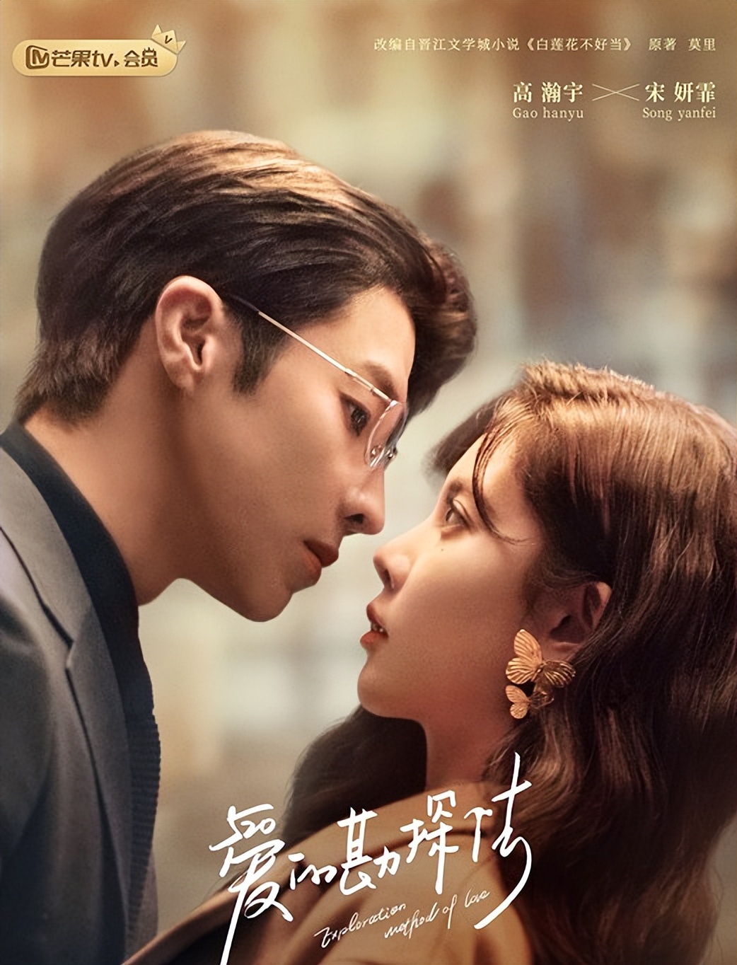"The Exploration of Love" premiered, starring Gao Hanyu and Song Yanfei ...
