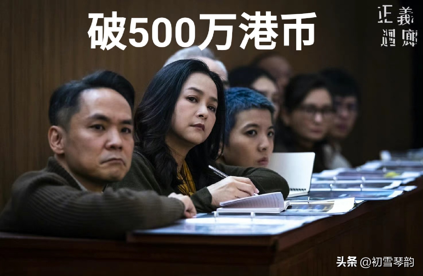 Weng Ziguang's "Corridor of Justice" broke 5 million Hong Kong dollars ...