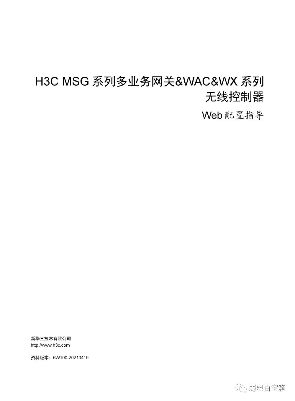 "Information" H3C MSG series gateway & WAC & WX series wireless web configuration, a must for ...
