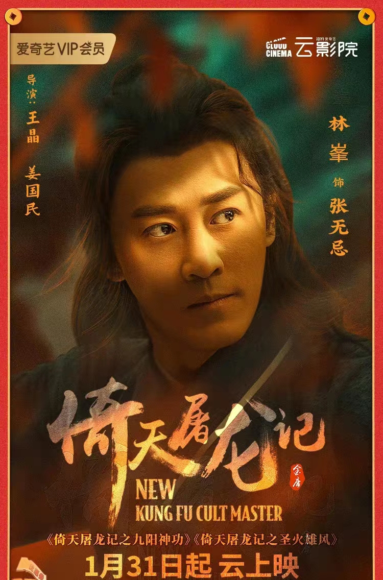 The new "Ei Tian Tu Long Ji" reissued the poster, Gu Tianle became the ...