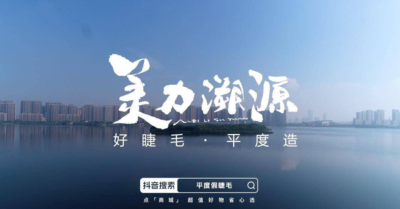 Beautiful City·Pingdu: False eyelashes make the city glow with charm ...