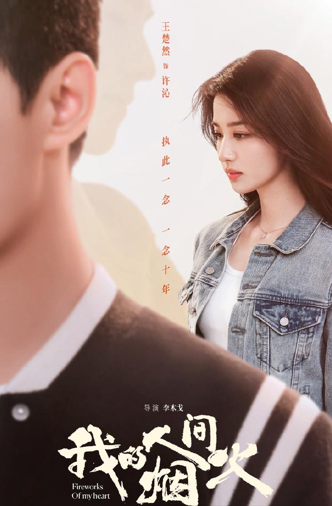 Wei Daxun's "Fireworks in My World" is cold and gloomy Meng Yanchen is out of the circle, with a ...