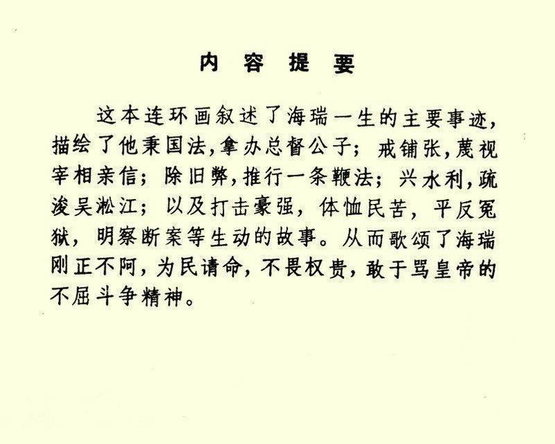 Stories of Chinese Historical Figures (Sixty Volumes) Ten "Hai Rui ...