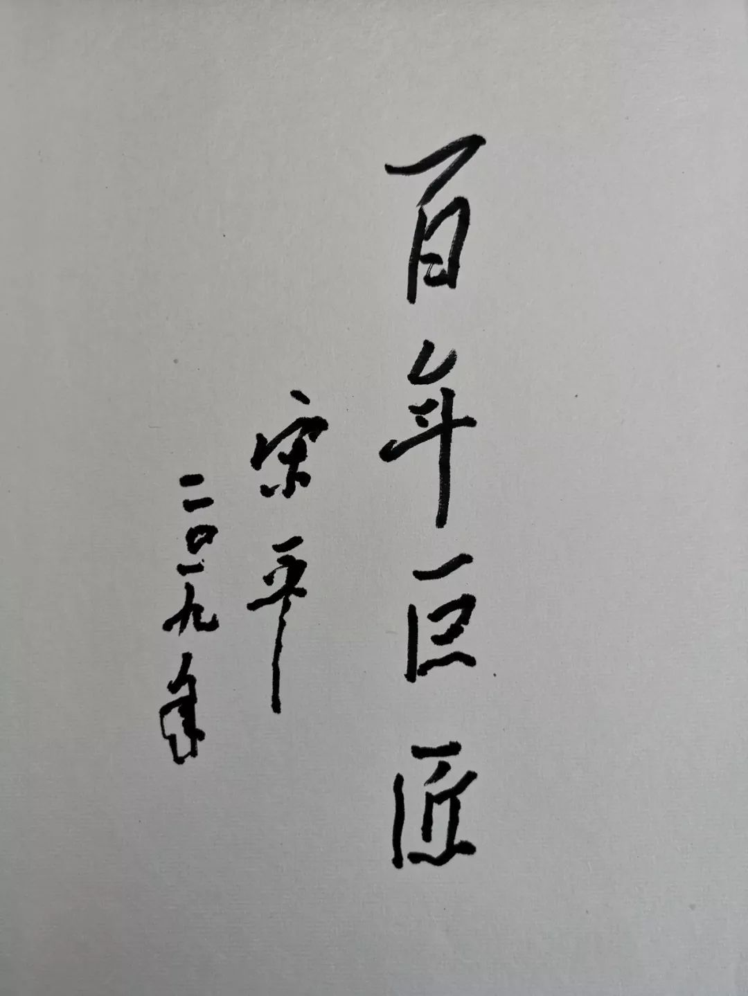 The "Century Master" titled by Song Ping is rare to see! The ...