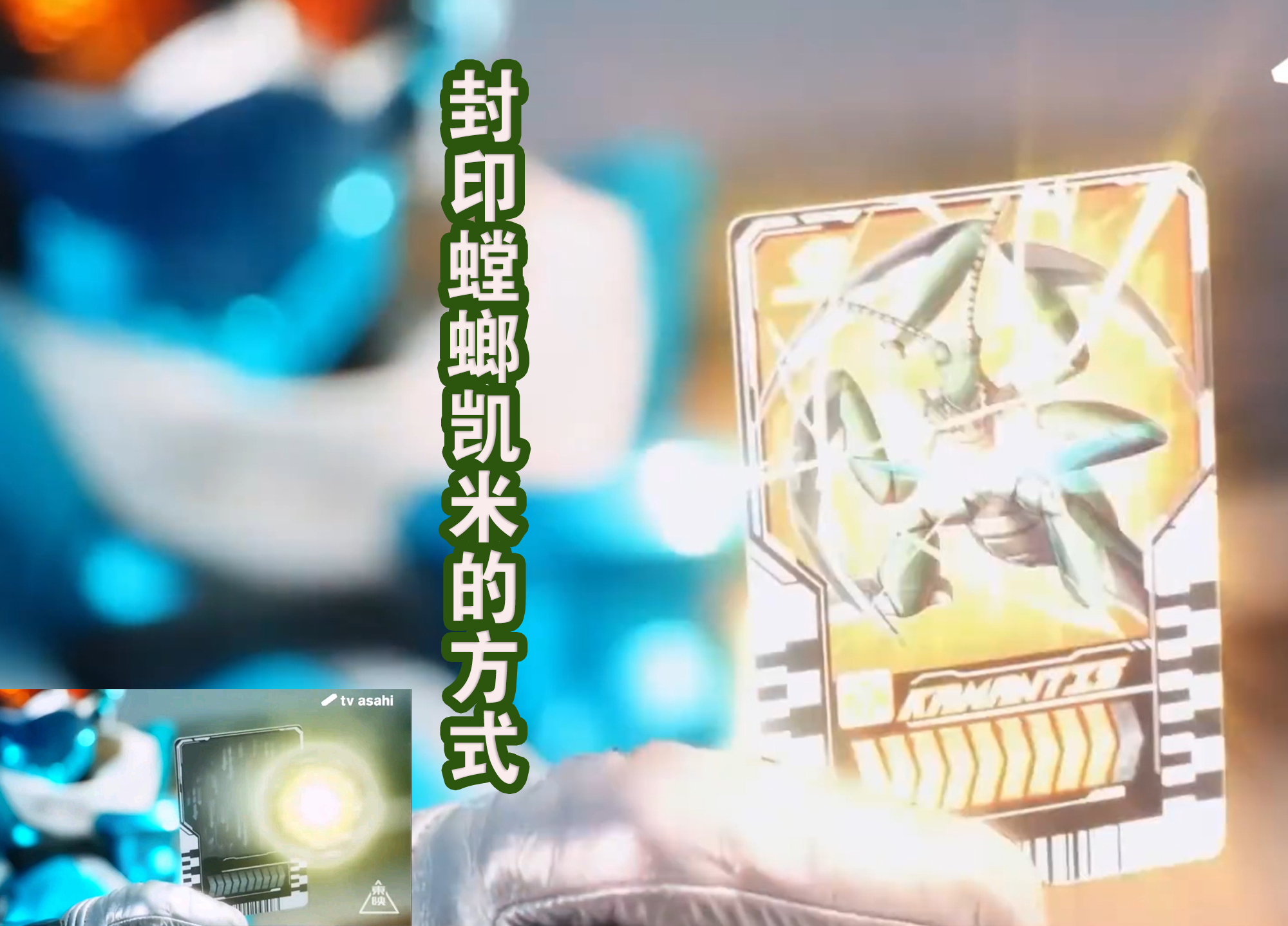 Kamen Rider Gochard's fighting method is mainly based on alchemy, but ...