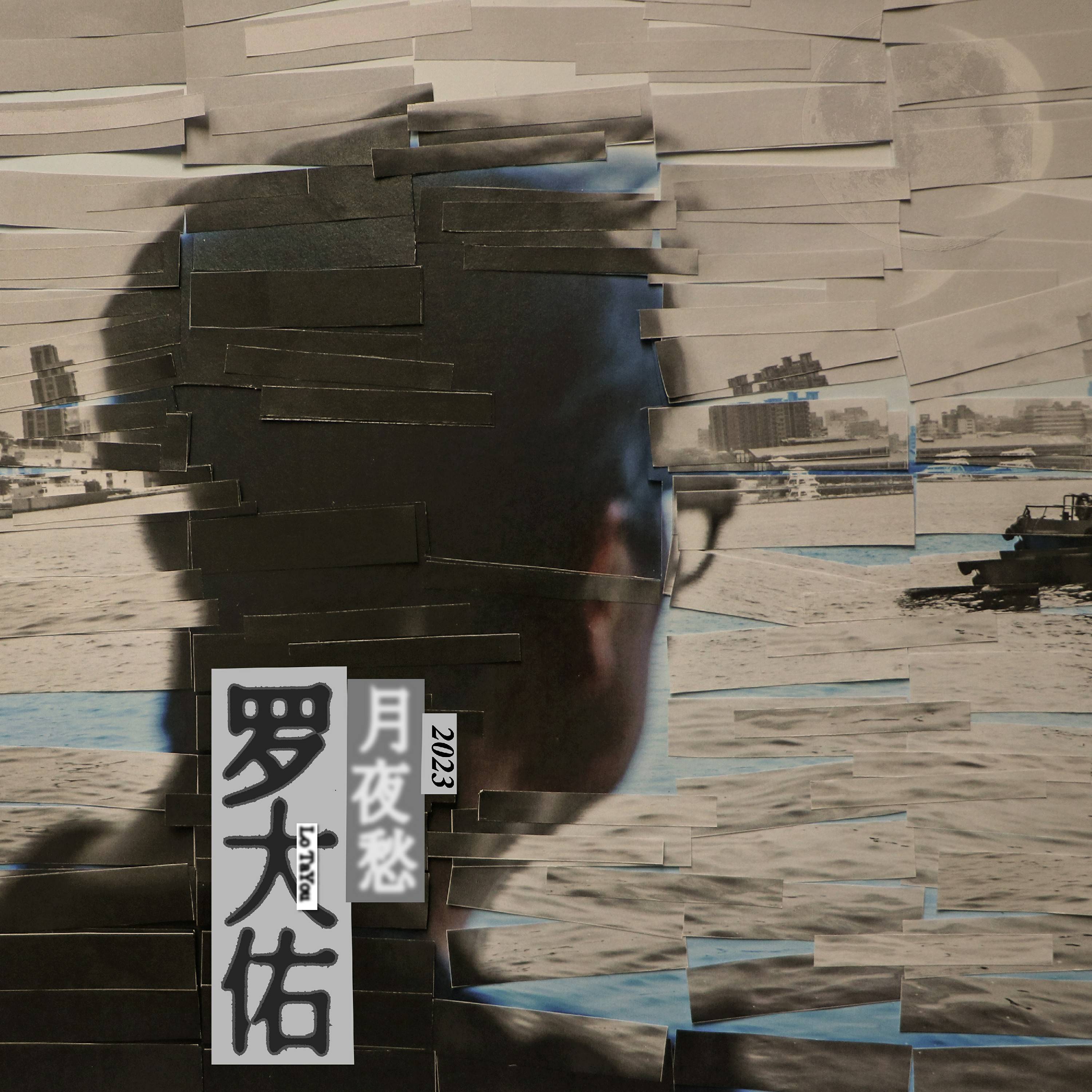 Luo Dayou's latest work "Moon Night Sorrow 2023" sings classics and ...