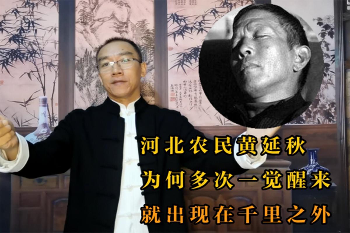 The Mystery Case of Huang Yanqiu: After falling asleep, he flew ...