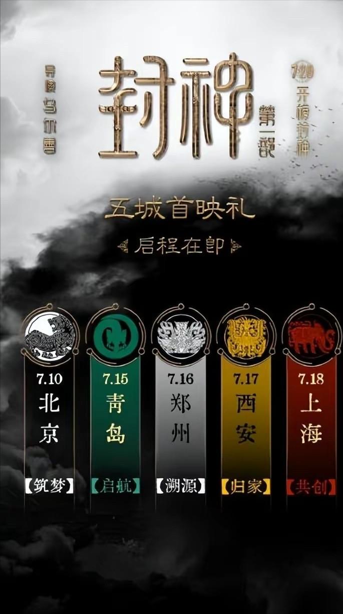 The premiere of the film "Feng Shen No. 1" was well received, showing ...