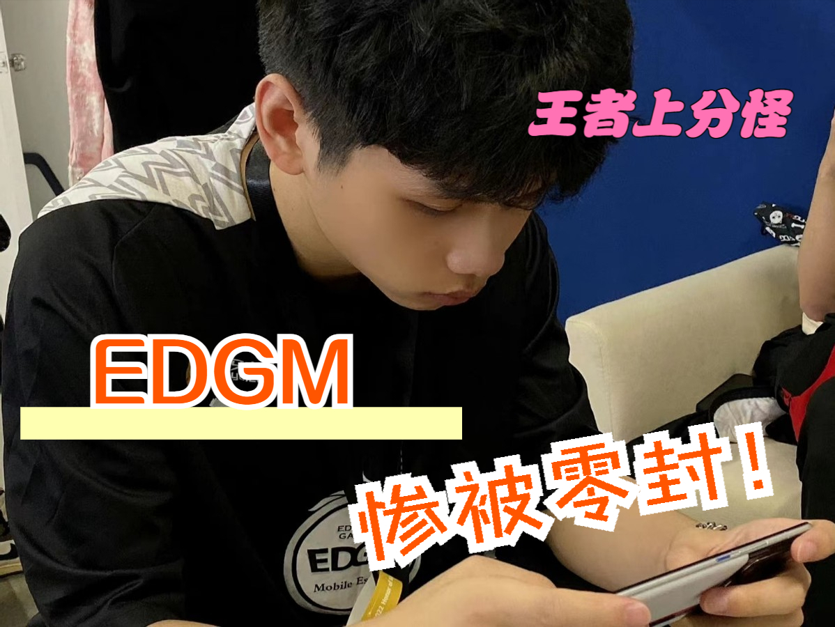 GK comes back to life with zero seal EDGM, can MTG break out of Group B?Who will be the next ...