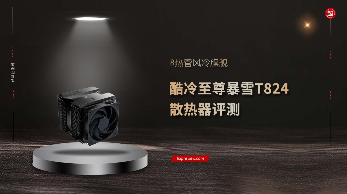 酷冷至尊暴雪T824散熱器評測：風冷之王新競爭者 - 頭條匯