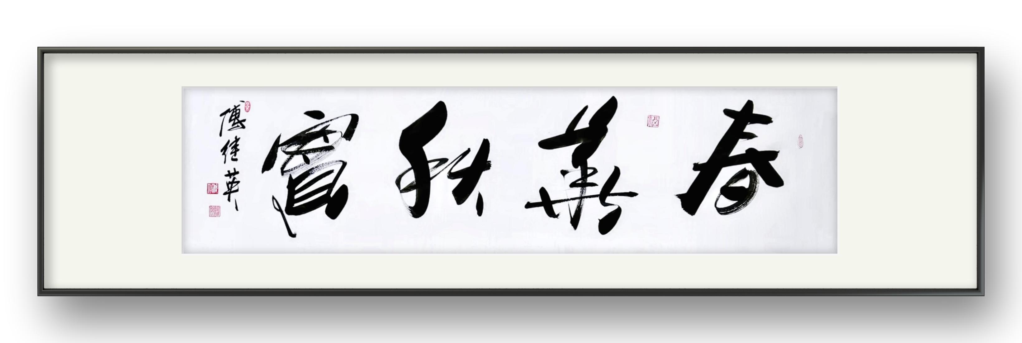 Fu Jiying's calligraphy works: Chun Hua Qiu Shi. Life is like a tree ...