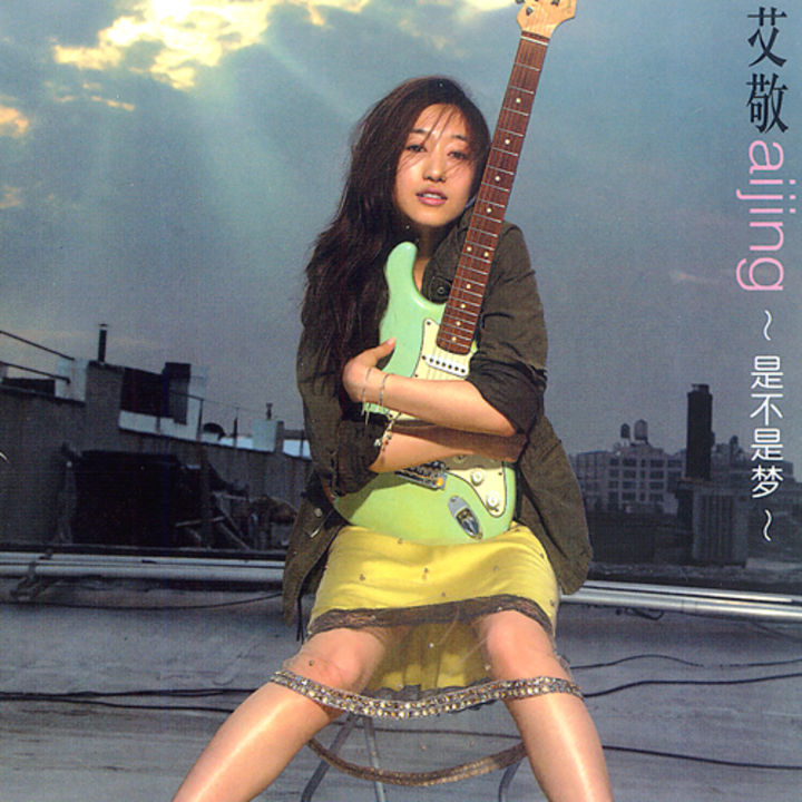 Ai Jing's "Is it a Dream" music album, produced and released by Xingwen Records in 2003 - iMedia