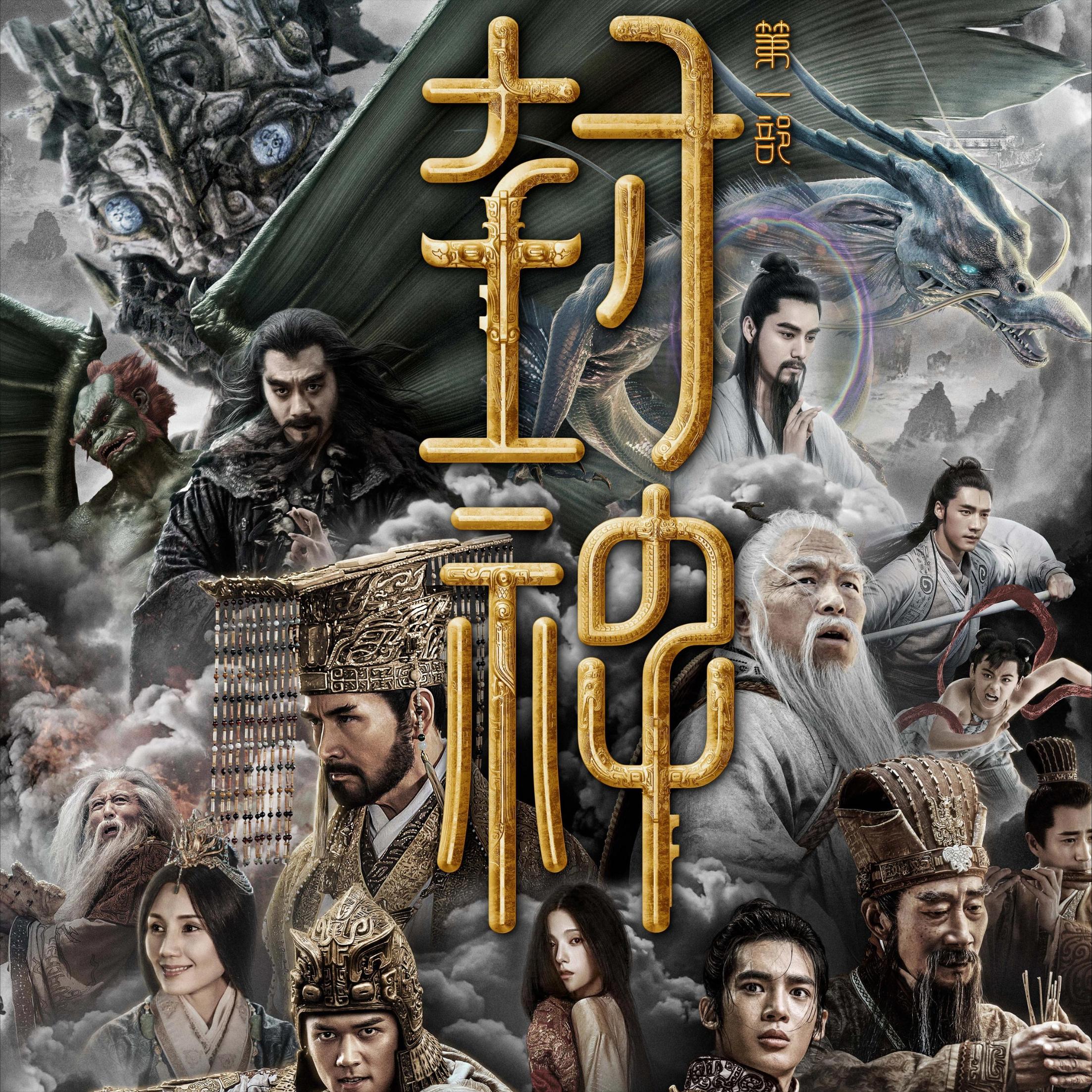 "Fengshen Part One": The brilliant blooming of Chinese aesthetics, and ...