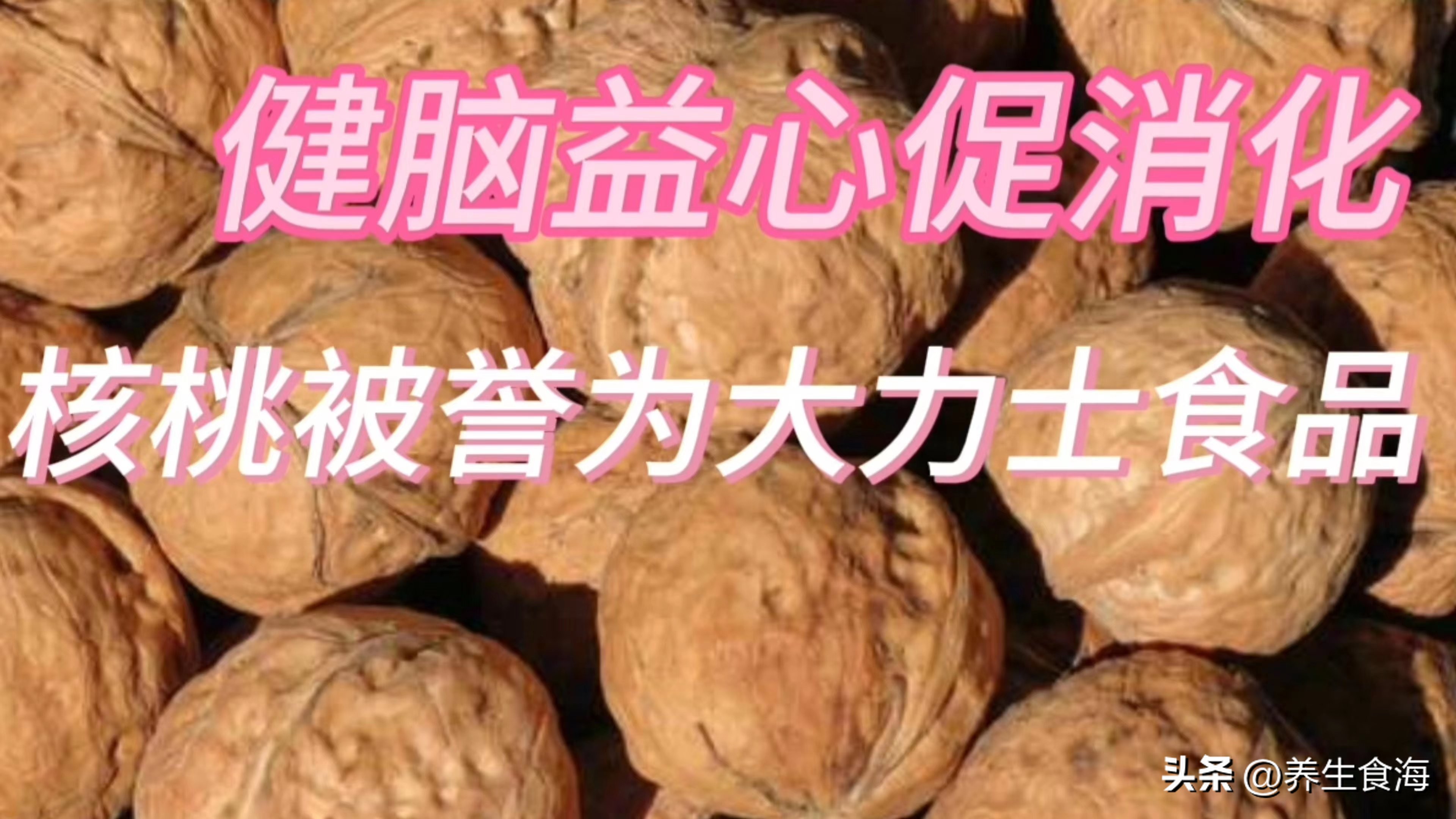 Walnuts are brain-invigorating, heart-invigorating and anti-oxidant ...