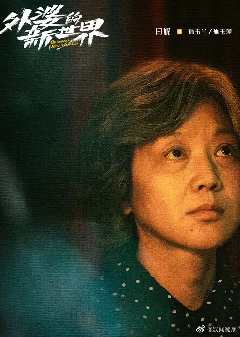 "Grandma's New World" also played two roles by Yan Ni, compared with ...