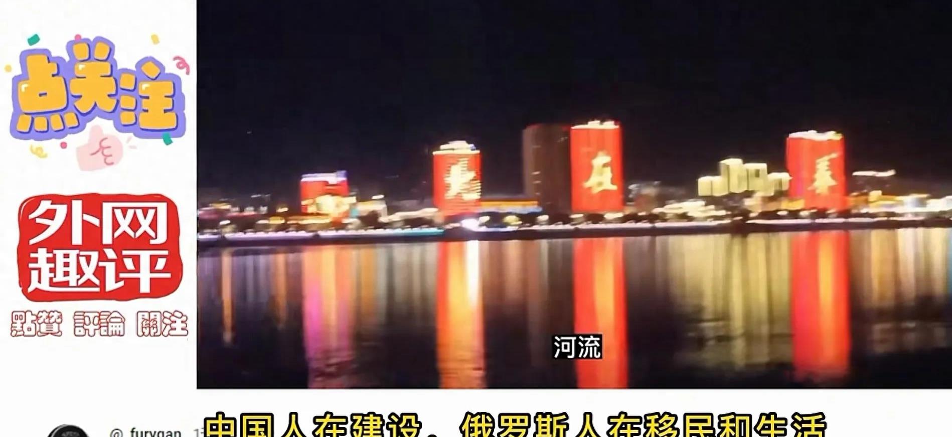 Russian netizens looked at the night view of the Heihe River in China ...