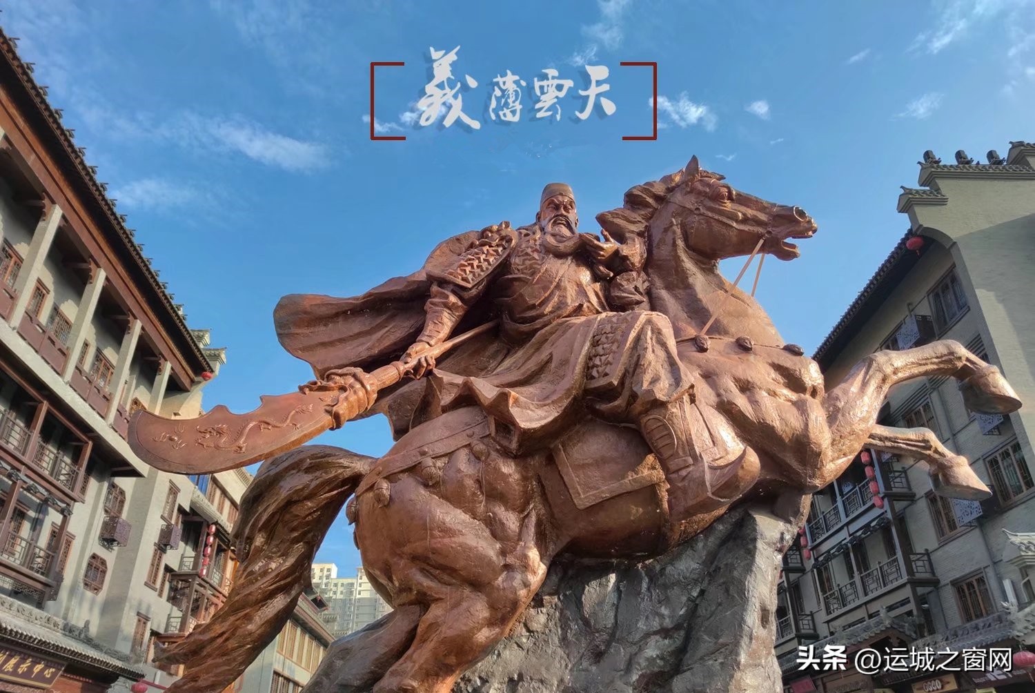 The spirit of Guan Gong shines through thousands of years - iNEWS