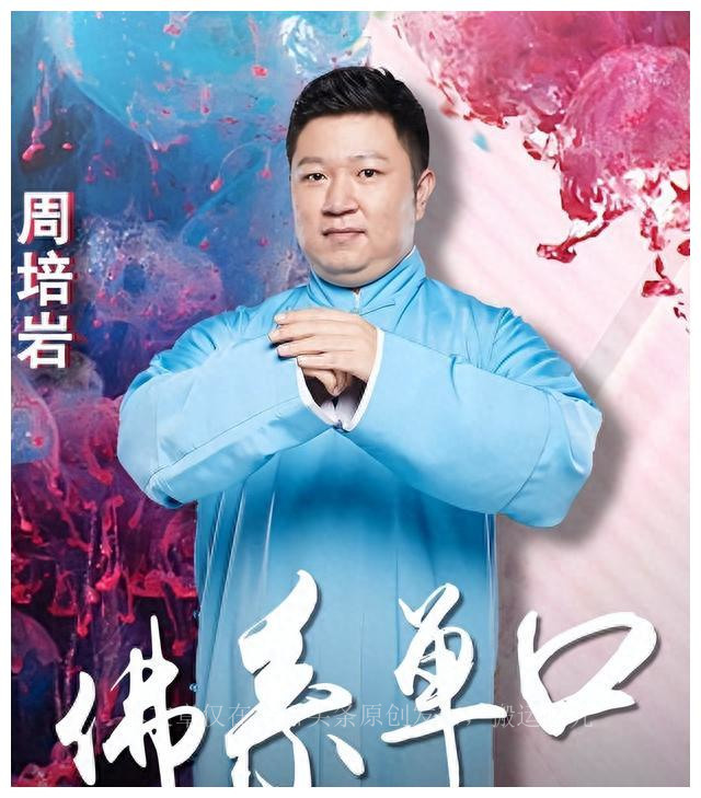 Zhou Peiyan became a disciple of Guo Degang, which angered his master ...