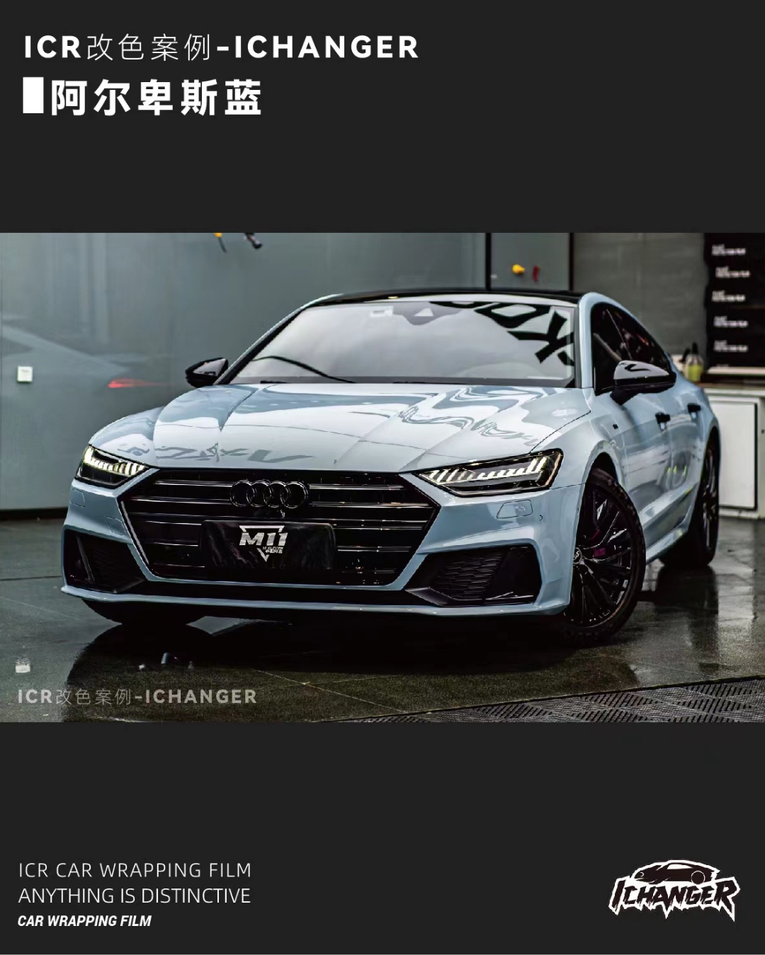 Audi A7-Ichanger color change film Alpine blue, interpreting the ultimate Italian romantic taste ...