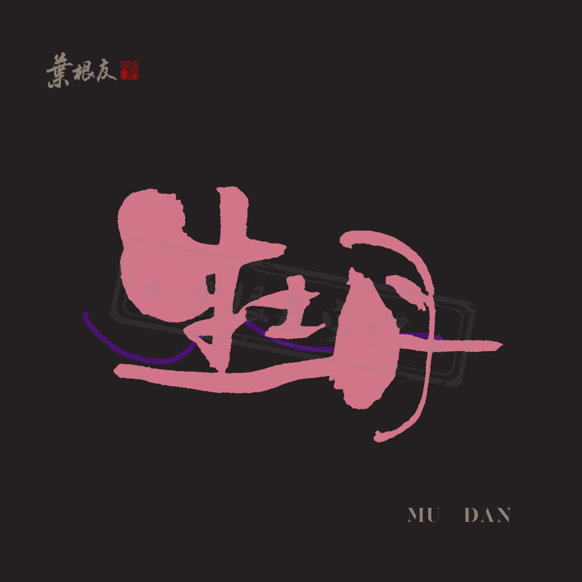 Creative design of handwritten plant calligraphy, take a look at this ...