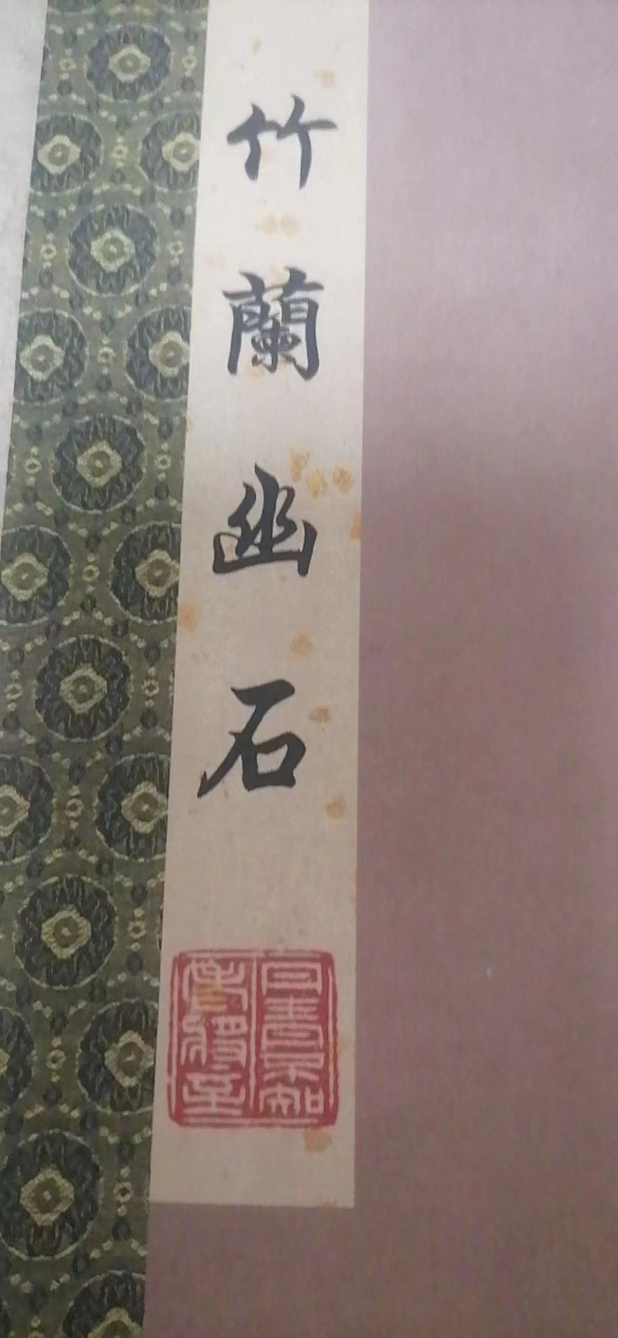 Fufeng Ma Wan - Bamboo Orchid and Secluded Stone - iNEWS