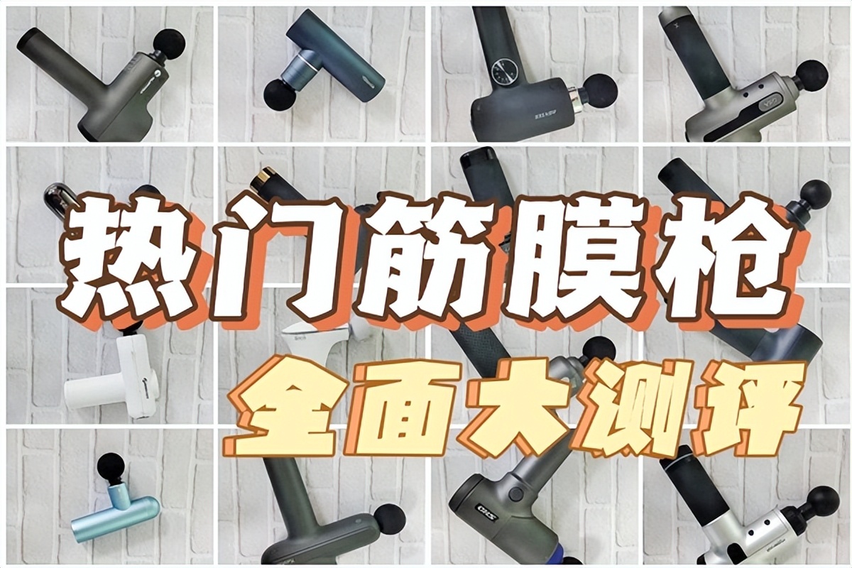 2023 Fascia gun ultra-comprehensive evaluation PK! GXA/Weiye/Philips/Xiaomi/KEEP! - iNEWS