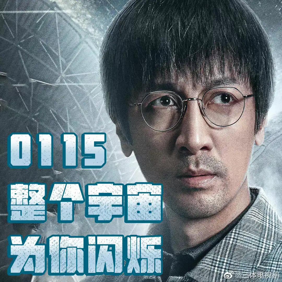 The sci-fi film [Three-Body Problem] will start broadcasting on Yangba ...