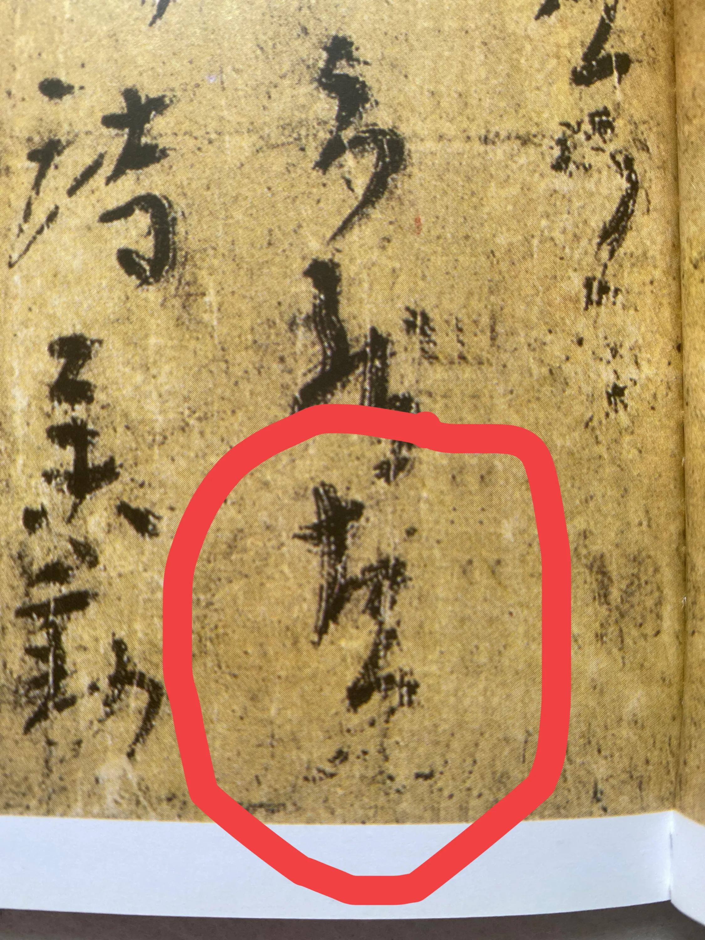 Two Mistakes in Mr. Qi Gong's Annotation of "Ping Fu Tie" - iNEWS